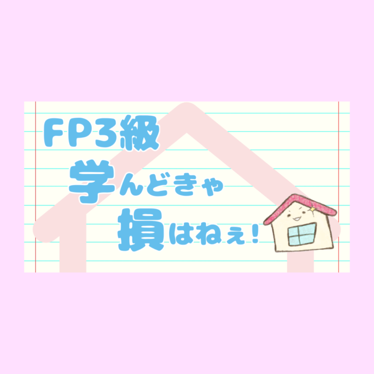 【FP3級とは？】実生活で役立つ！6つのメリットと活かし方 | ぃえちゃのFPナビ