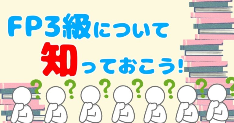 【FP3級とは？】実生活で役立つ！6つのメリットと活かし方 | ぃえちゃのFPナビ