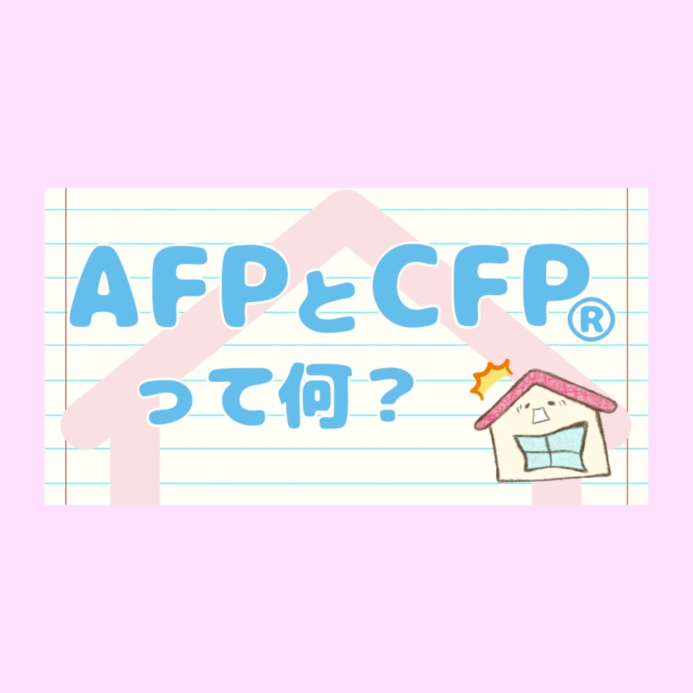 AFPとCFPⓇって何?FP技能士との違いや特徴をわかりやすく解説! | ぃえちゃのFPナビ