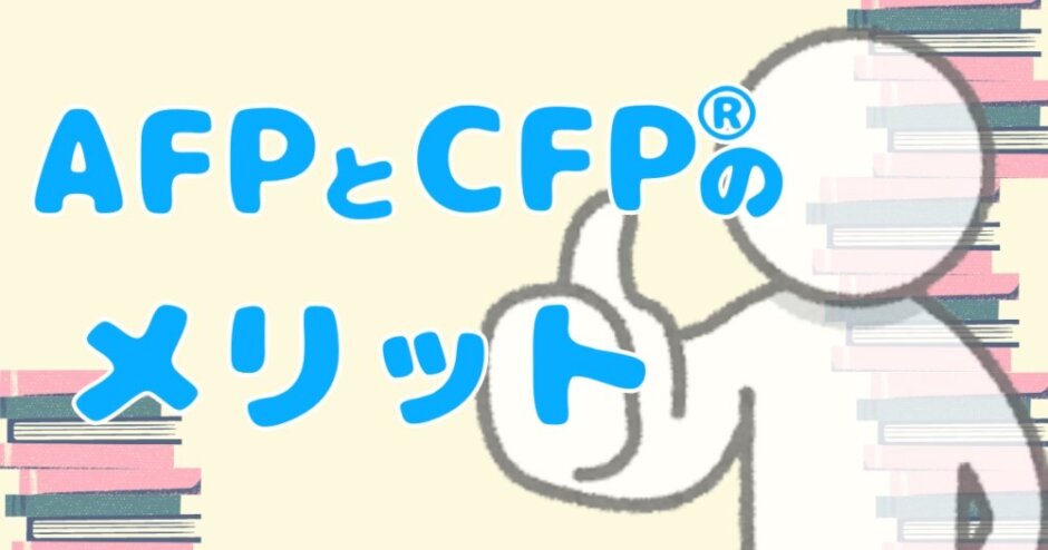 AFPとCFPⓇって何?FP技能士との違いや特徴をわかりやすく解説! | ぃえちゃのFPナビ