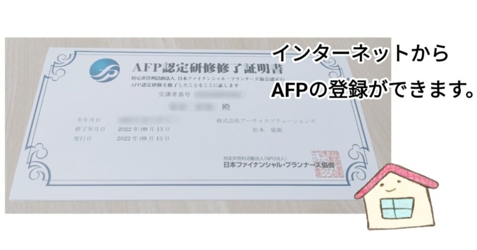 【12日間で合格】アーティスAFP認定研修の実体験レビュー【口コミ独自調査！】 | ぃえちゃのFPナビ